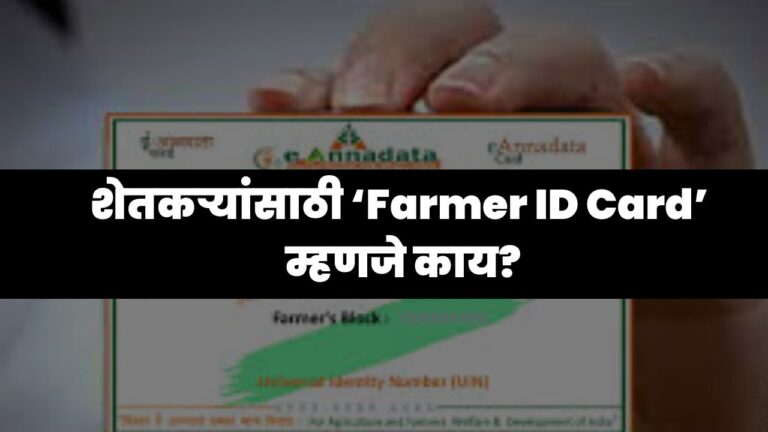 शेतकऱ्यांसाठी मोठी बातमी! केंद्र सरकारची नवीन योजना - 'फार्मर आयडी ...